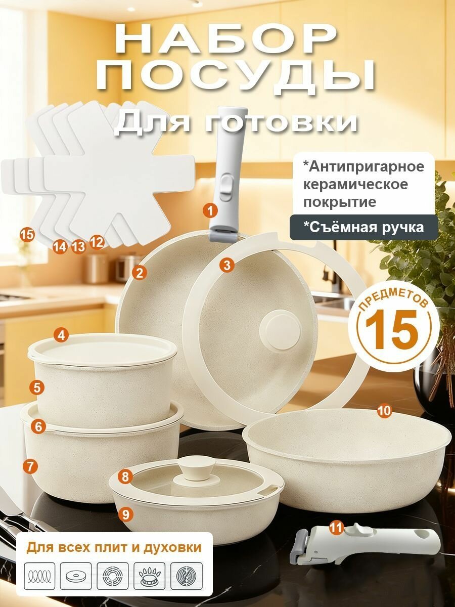 Набор посуды для кухни 15 предметов (бежевый) со съёмными ручками Керамическое антипригарное покрытие Для газовых, электрических и индукционных плит