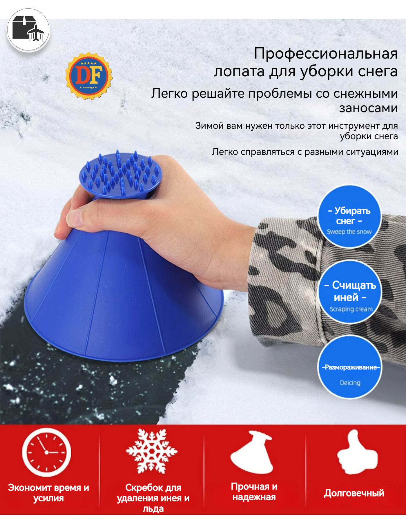 Универсальный скребок-воронка 2в1 для снега, льда и наледи на стекле — для дома и авто, синий