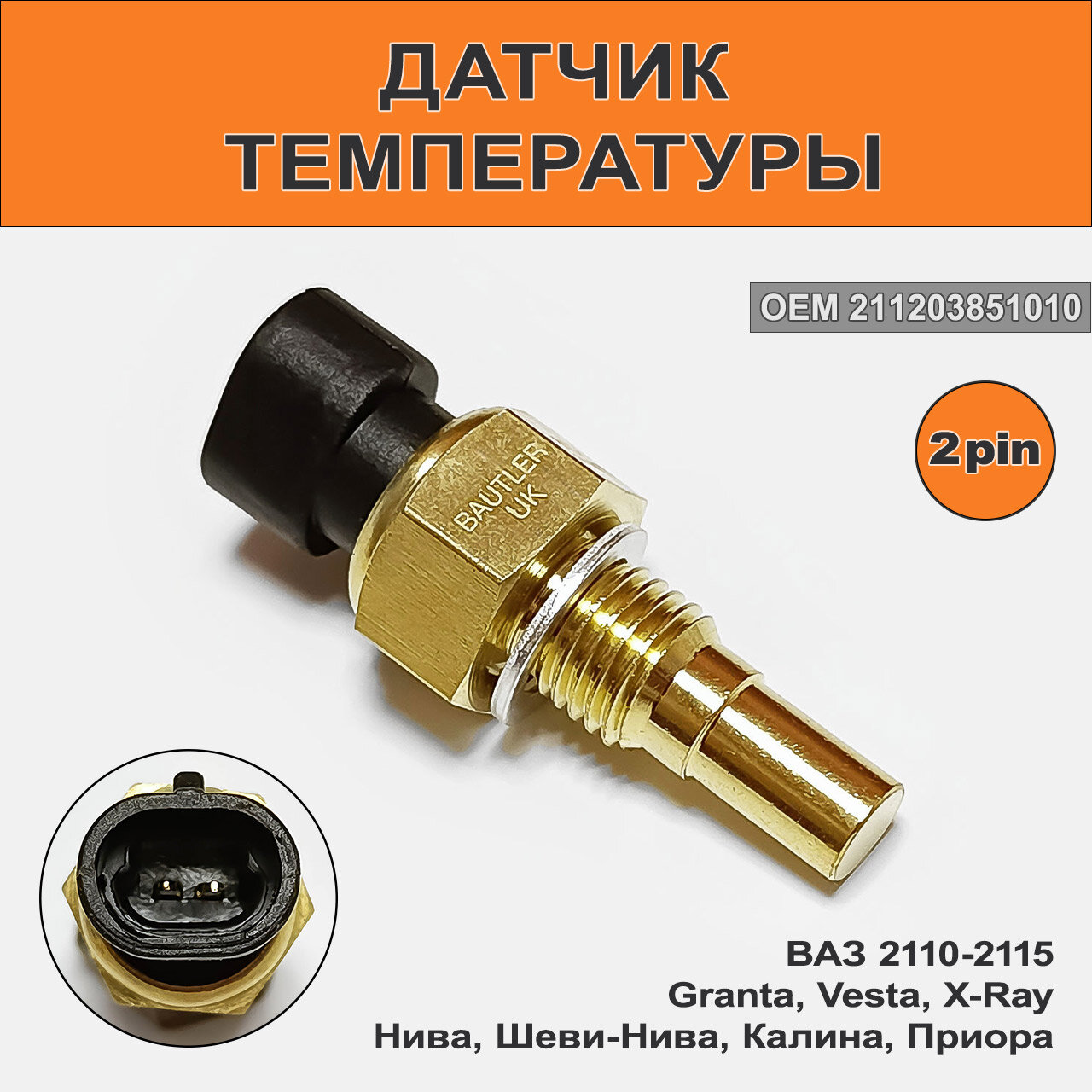 Датчик температуры ВАЗ 2110-2115, Granta, Vesta, Приора, BAUTLER