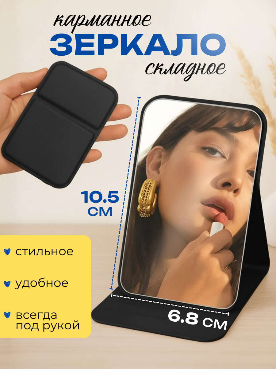 Зеркало черное складное косметическое компактное для макияжа карманное, настольное, для сумочки
