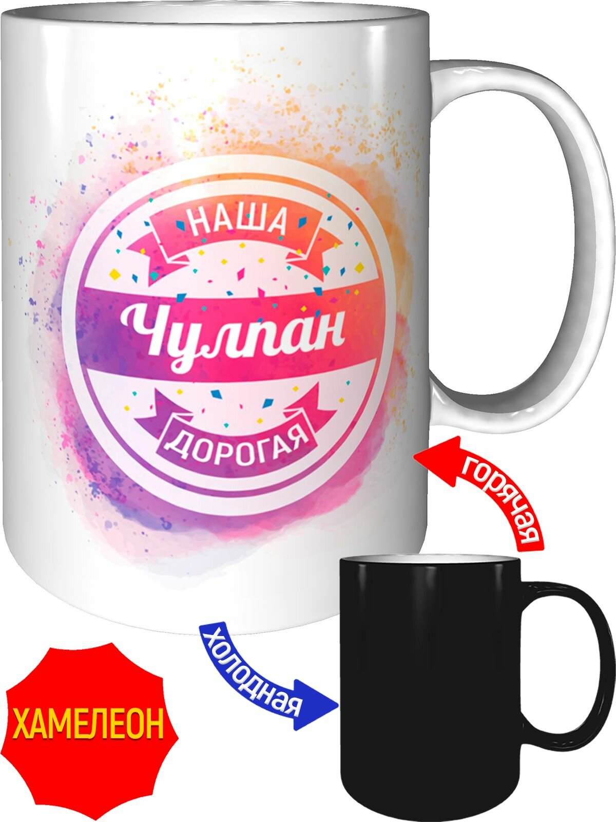 Кружка наша дорогая Чулпан - хамелеон, керамическая, объем 330 мл.