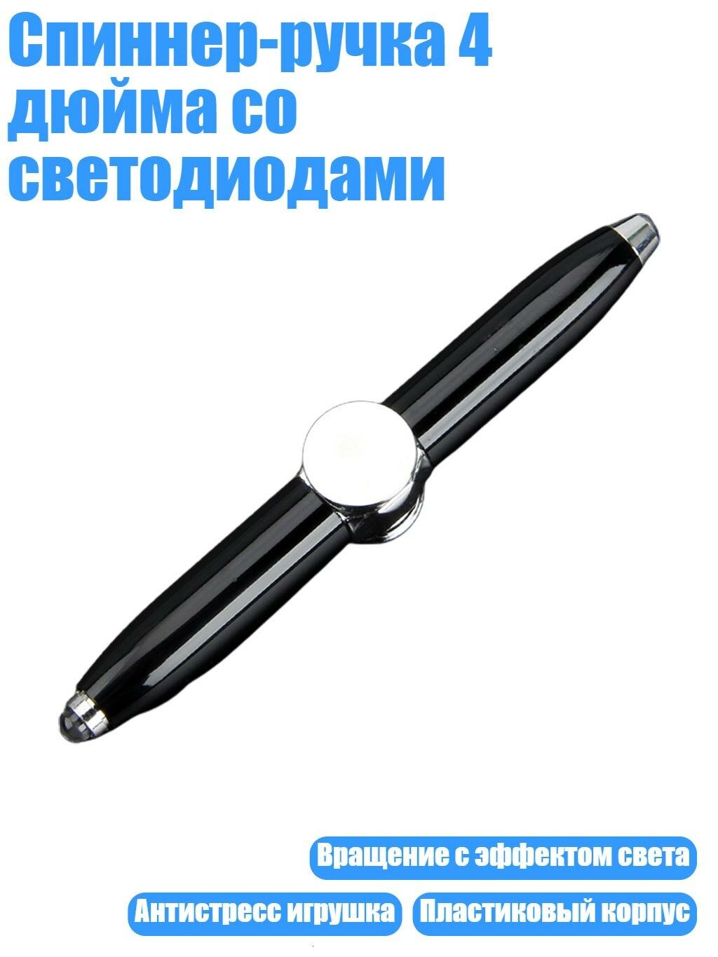 Спиннер-ручка 4 дюйма со светодиодами, ББК
