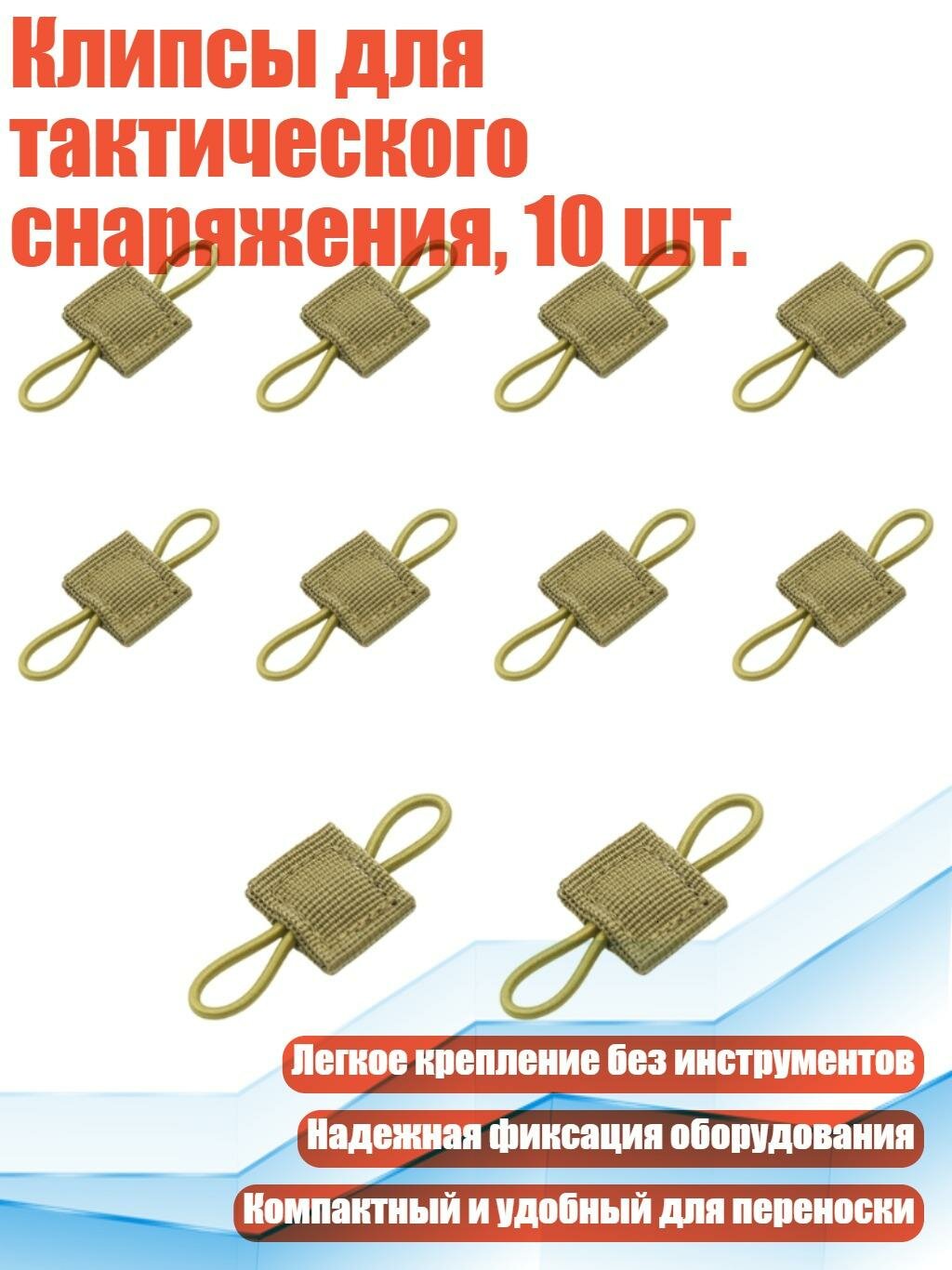 Клипсы для тактического снаряжения, 10 шт, Цвет грязи