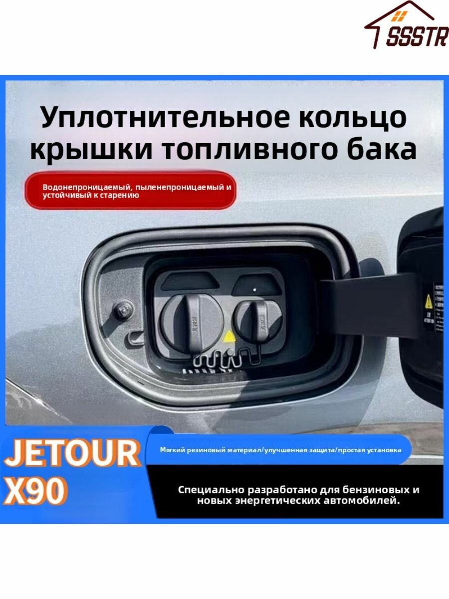 JETOUR X90 Автомобильный зарядный порт, уплотнительная прокладка топливного бака, JETOUR X90 Автозапчасти.