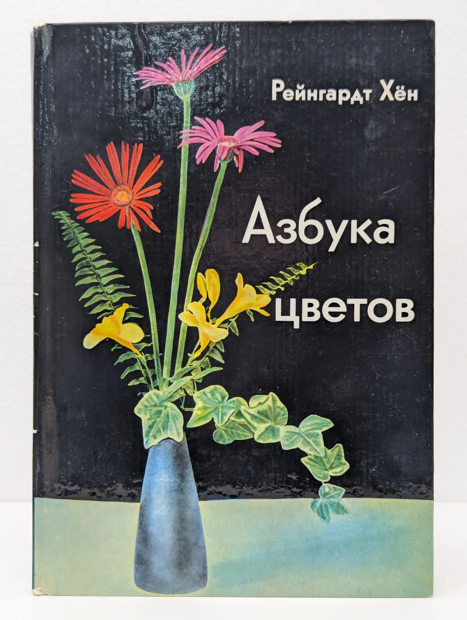 Азбука цветов Хён Рейнгардт 1974
