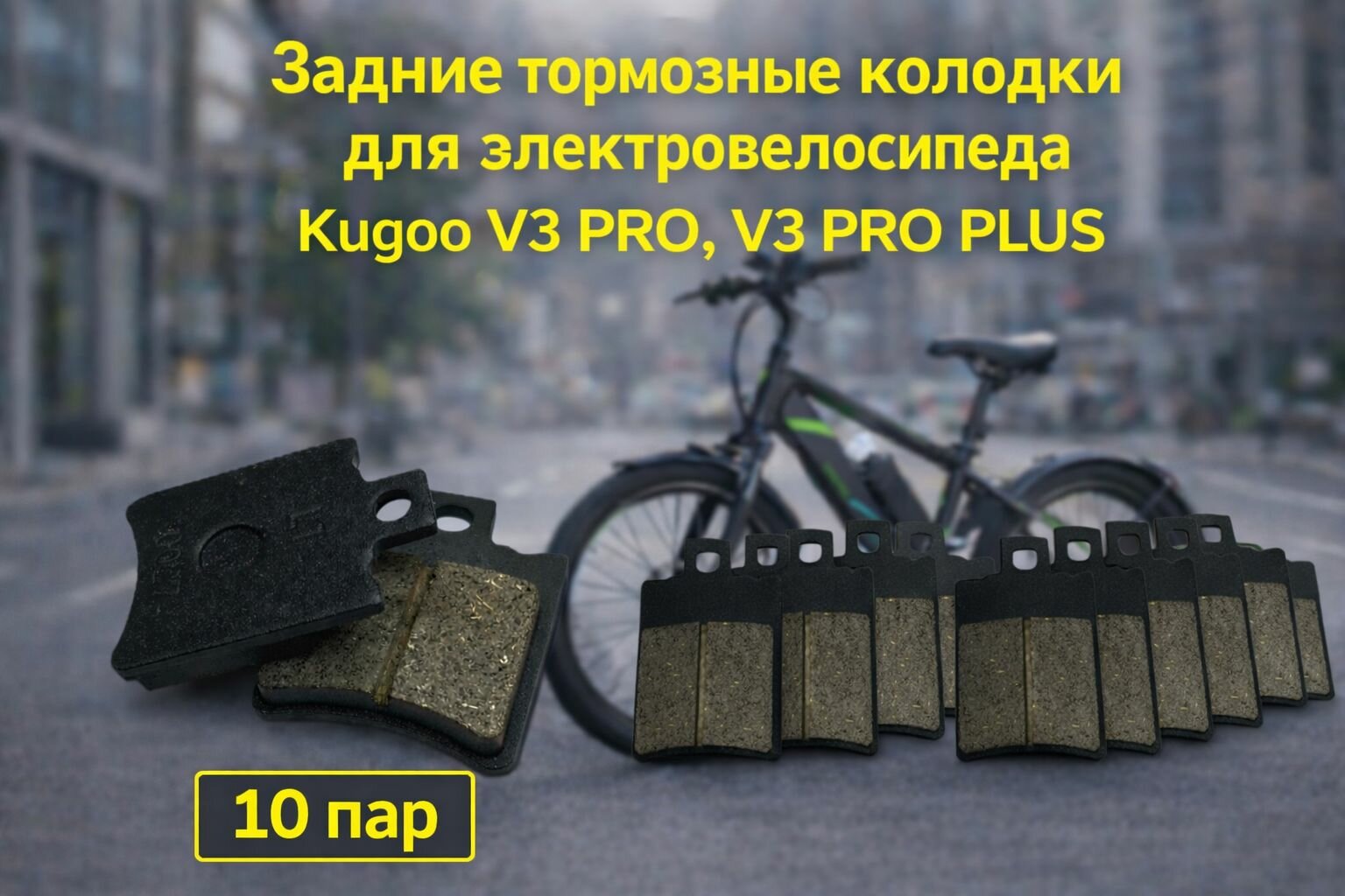 Задние тормозные колодки Kugoo V3 PRO / V3 PRO PLUS, выгодный комплект (10 пар)