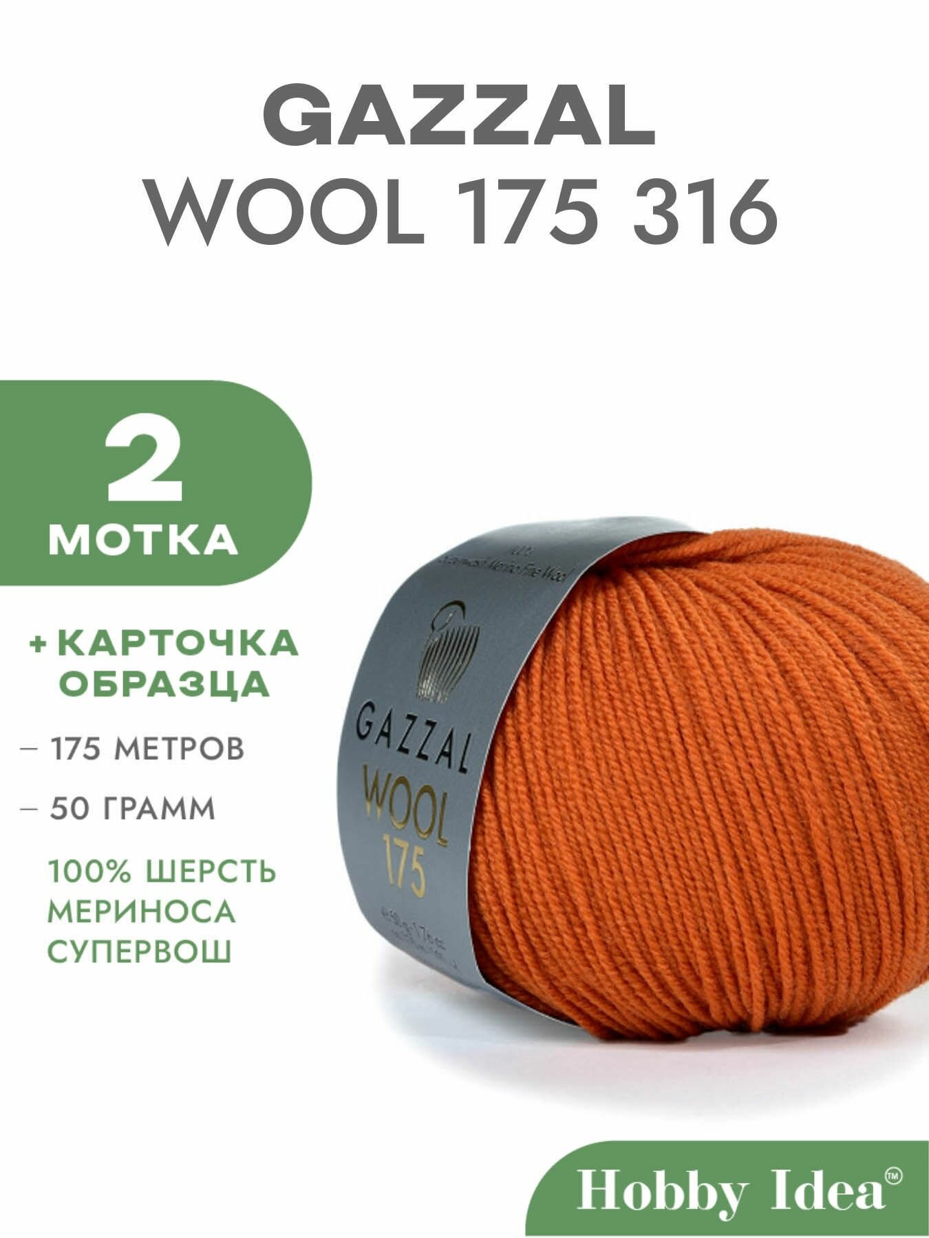 Пряжа Gazzal Wool 175 316 Тёмно-оранжевый 2 мотка (Нить мериносовая Газзал Вул 175)
