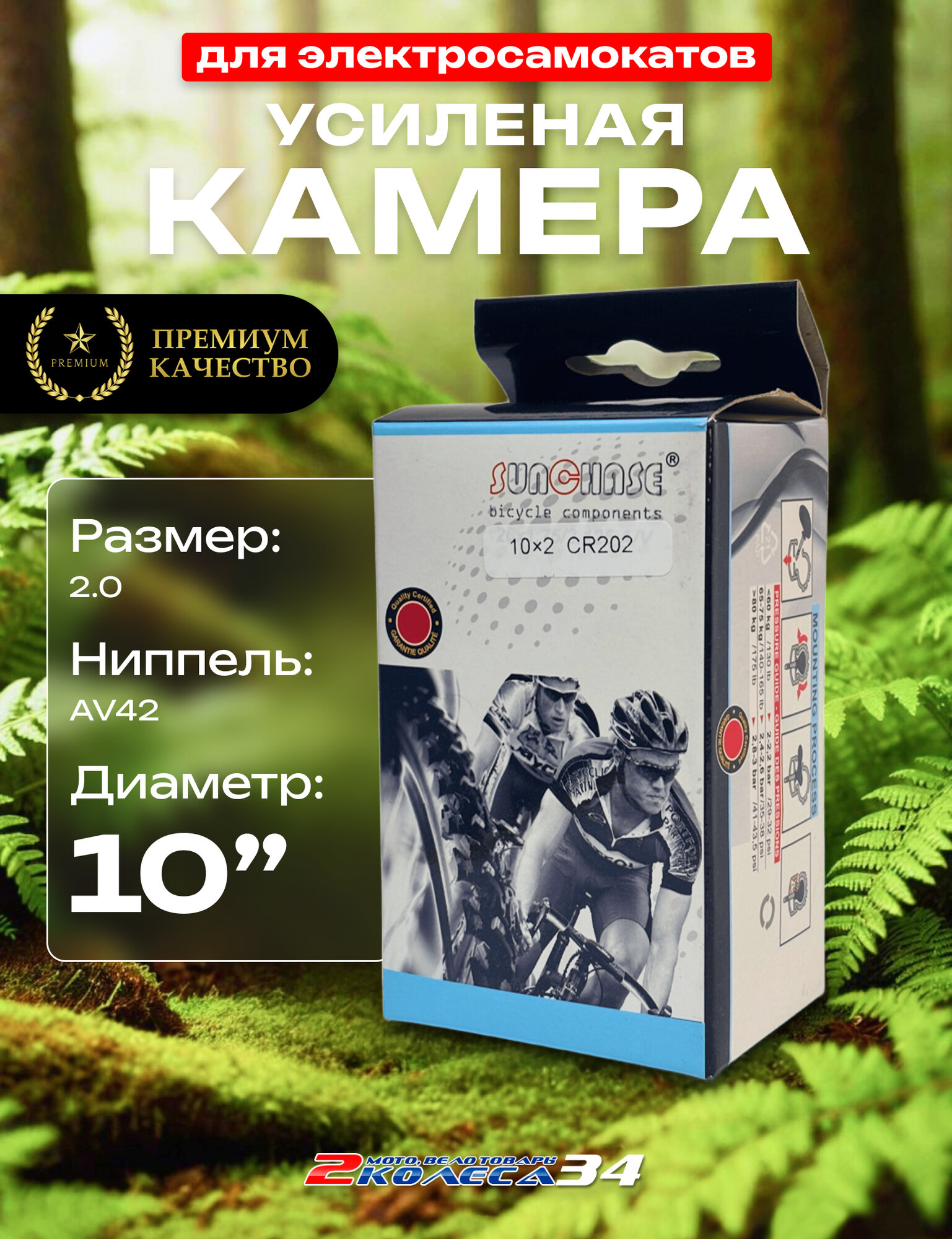 Вело камера из бутиловой резины 10"х2.0 АV42 SUNCHASE, усиленная, для детской коляски, в коробке (148)