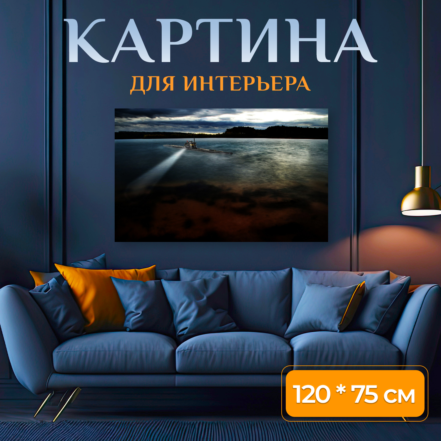 Картина на холсте "Подводная лодка, вода, море" на подрамнике 120х75 см. для интерьера