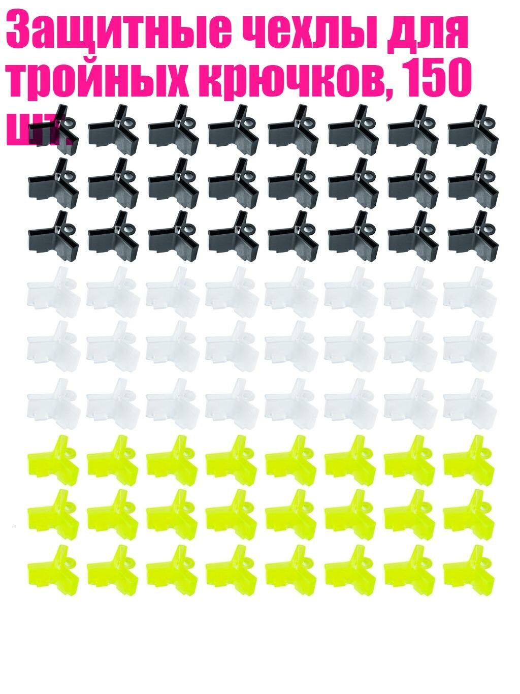 Защитные чехлы для тройных крючков, 150 шт, 5