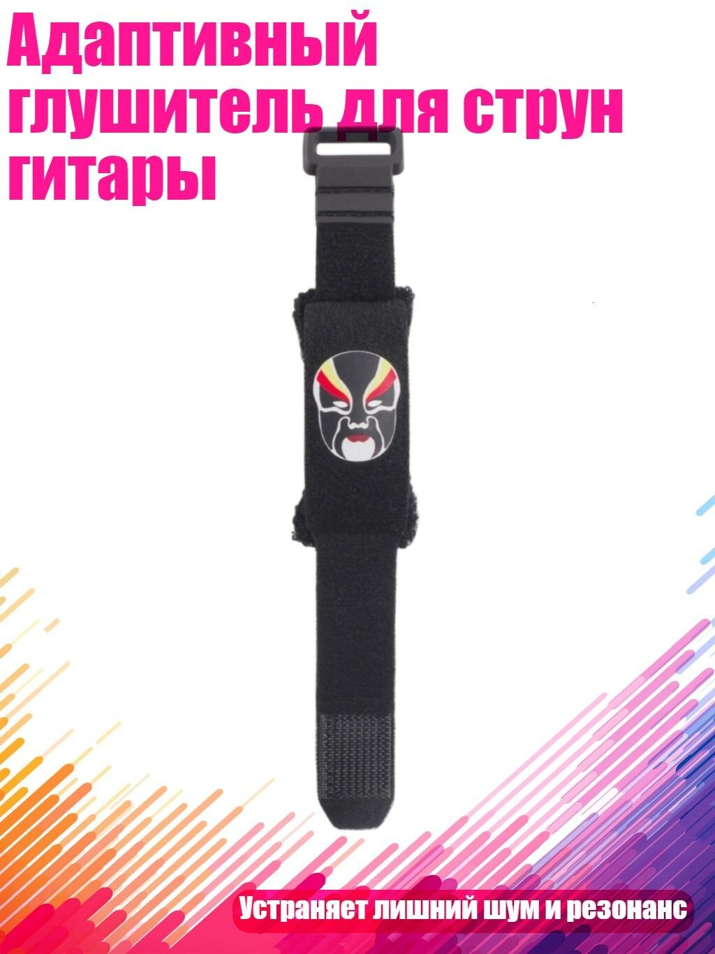 Адаптивный глушитель для струн гитары, Черное лицо