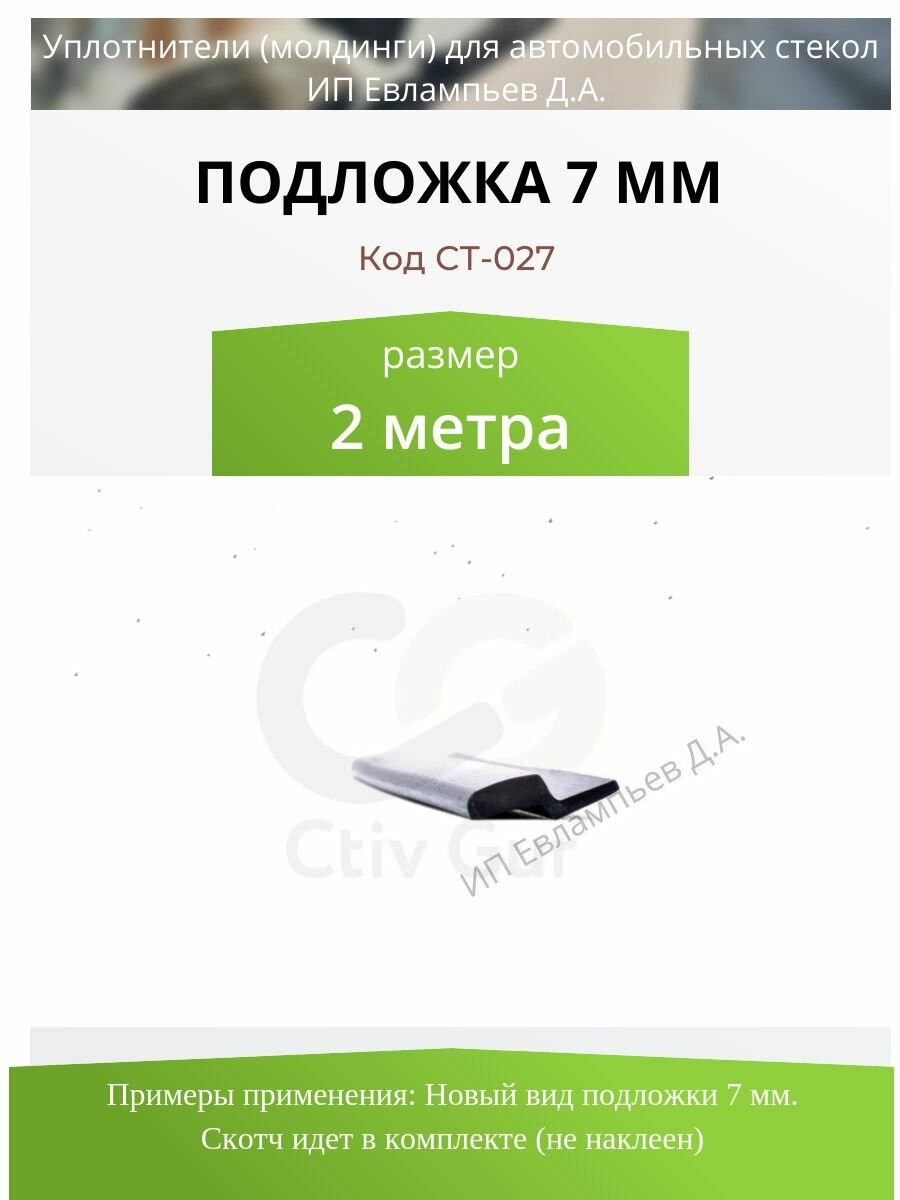 Уплотнители (молдинги) для автомобильных стекол - Молдинг подложка 7 мм