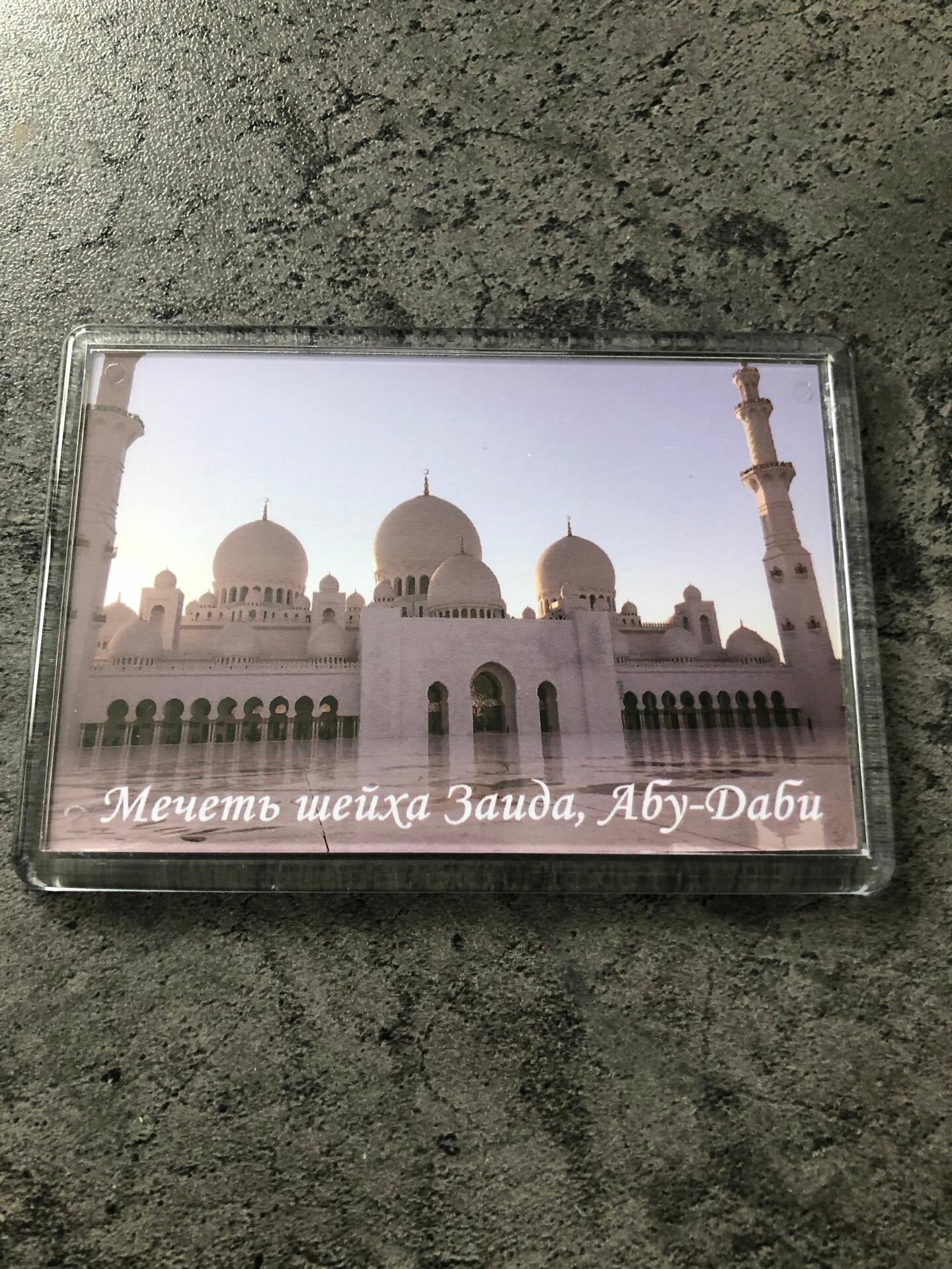 Магнит мечеть шейха Заида (Абу-Даби, ОАЭ)
