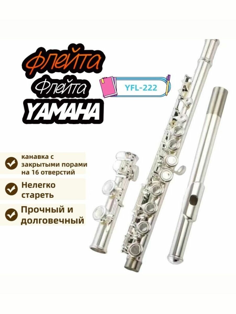 YAMAHA Флейта YFL-222, стандарт для начинающих, Флейта с серебряным напылением 16 Закрытая камера