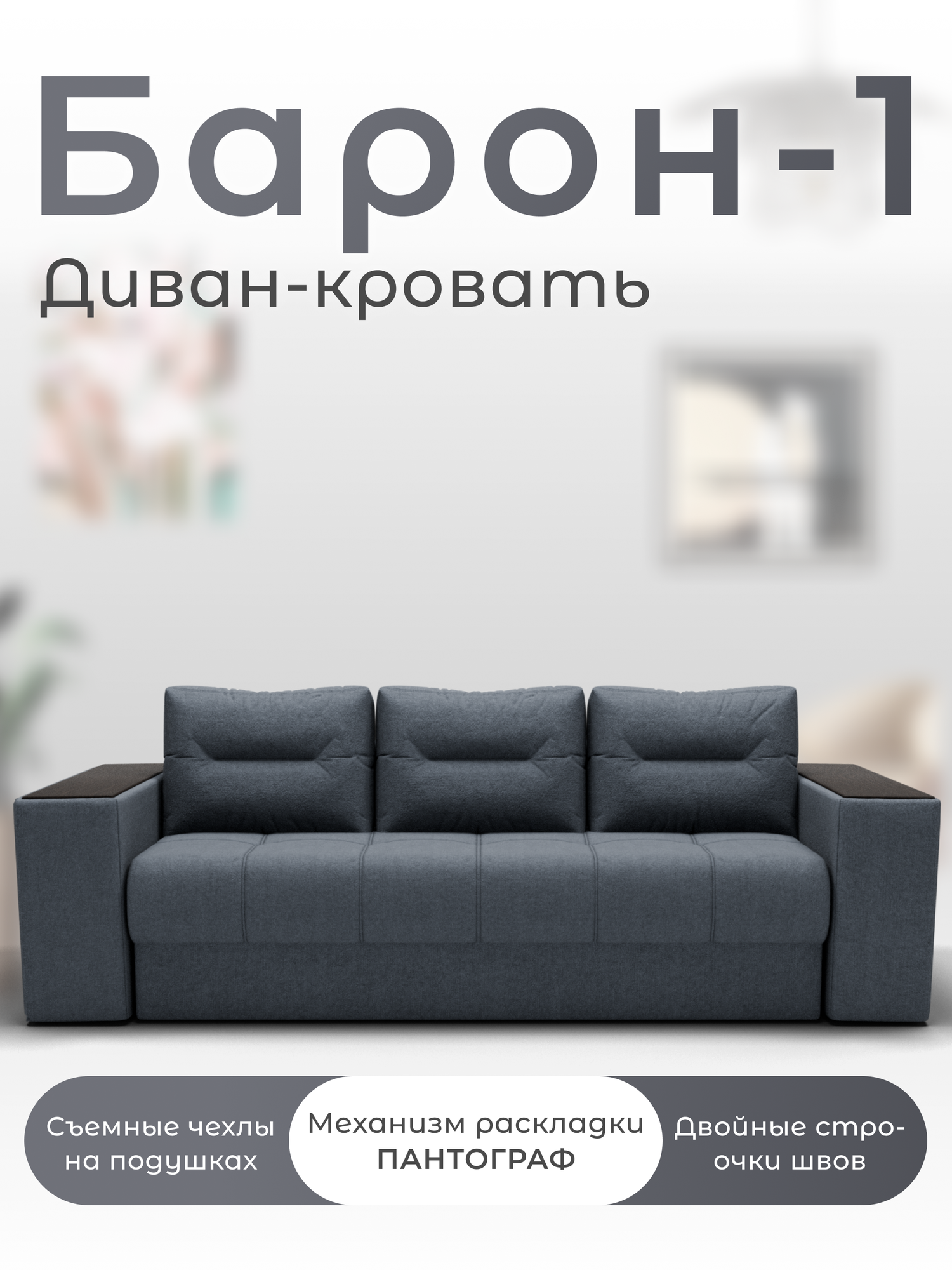 Диван-кровать "Барон-1" с механизмом "Пантограф" Квест-26