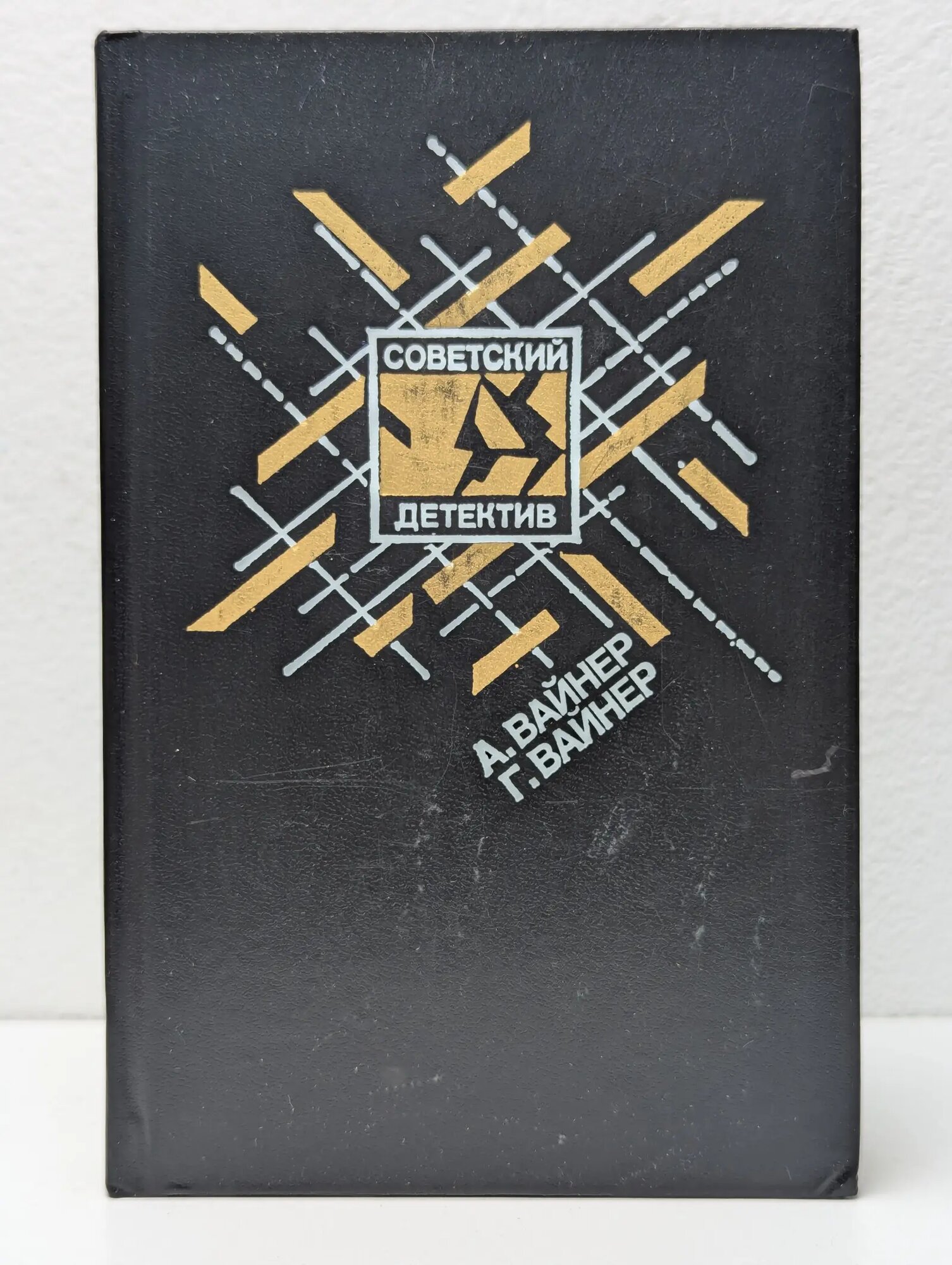 Эра милосердия. Я, следователь Вайнер Аркадий Александрович, Вайнер Георгий Александрович 1990
