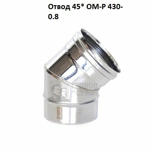 Отвод 45* ОМ-Р 430-0.8 ТиС "Феррит" ф150