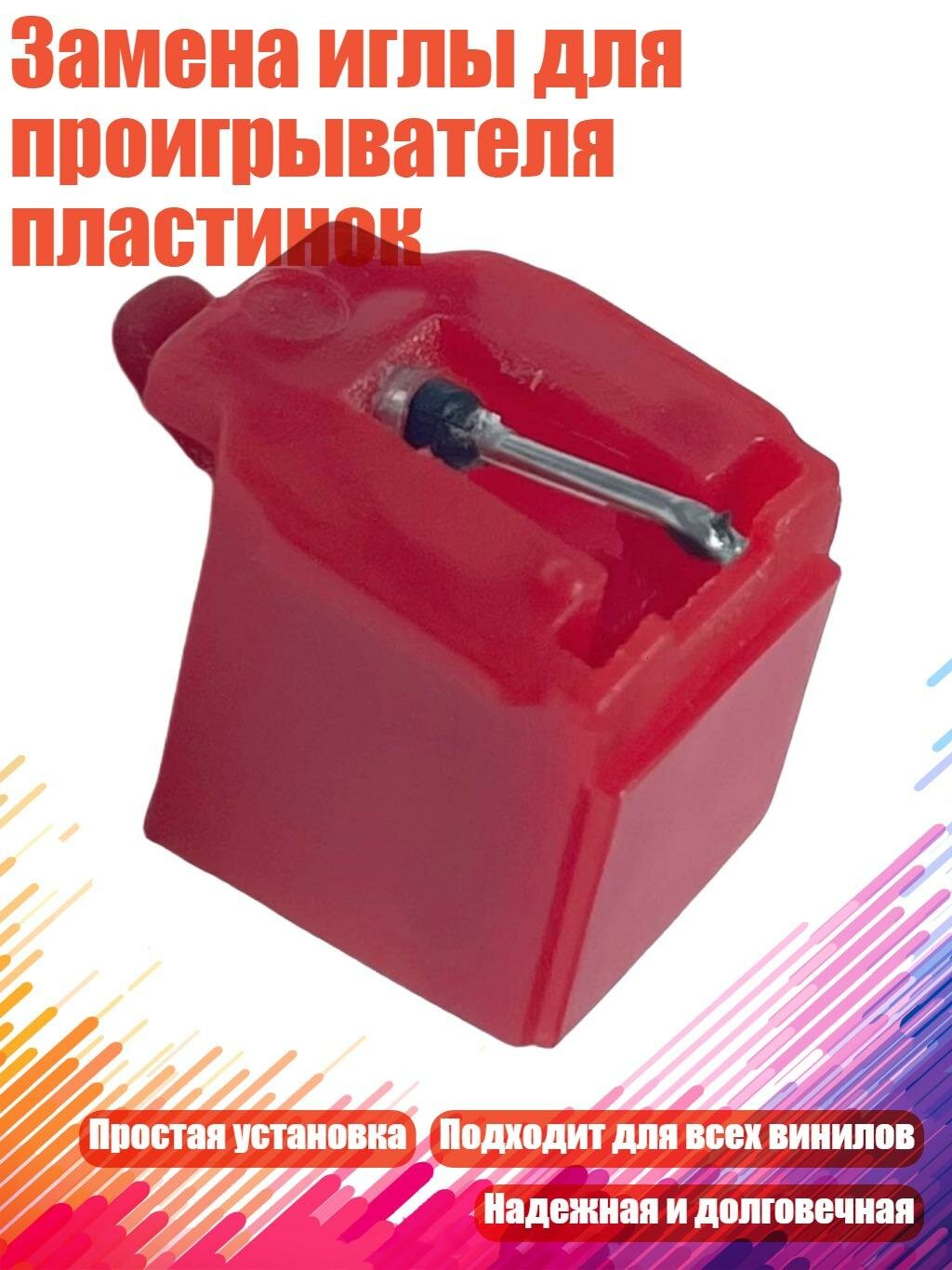 Замена иглы для проигрывателя пластинок