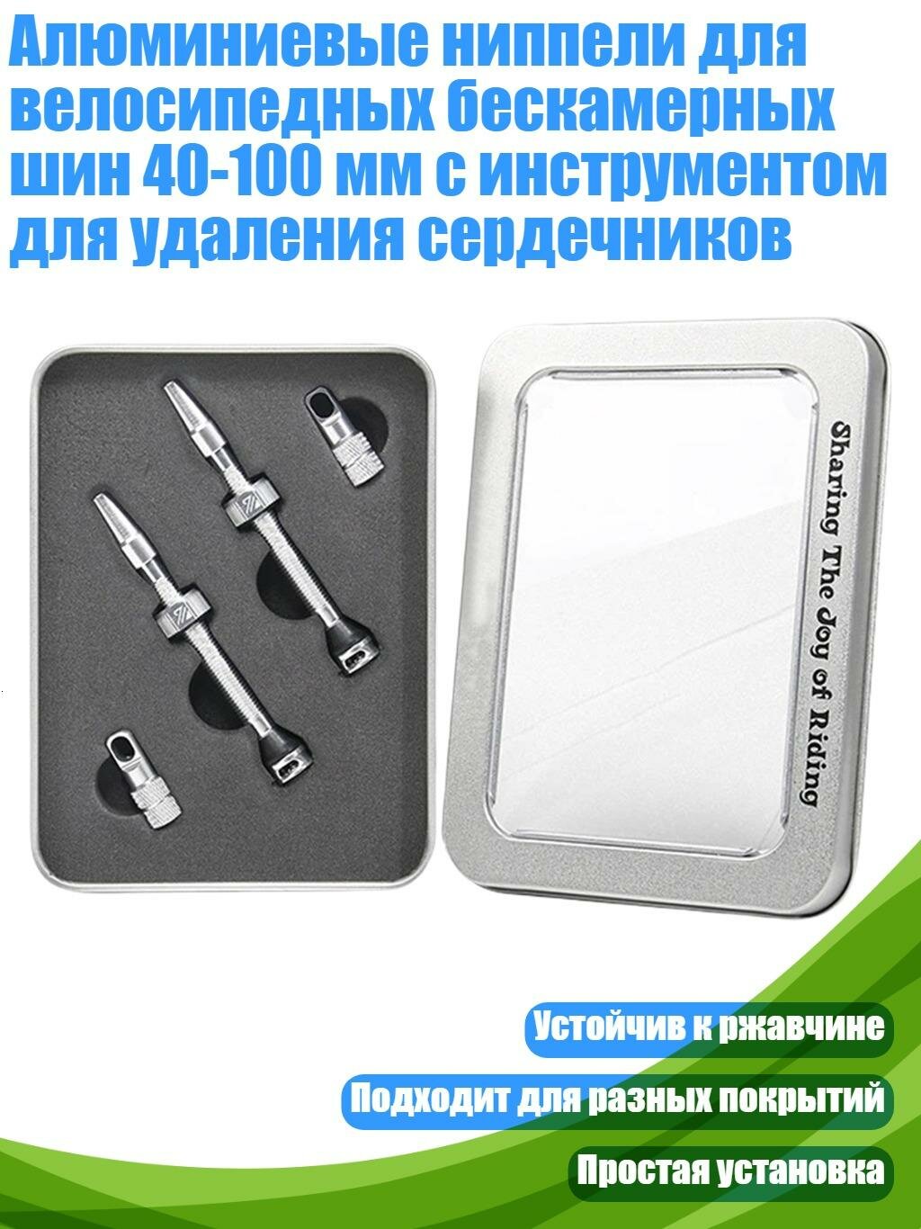 Алюминиевые ниппели для велосипедных бескамерных шин 40-100 мм с инструментом для удаления сердечников, серебро - 65mm
