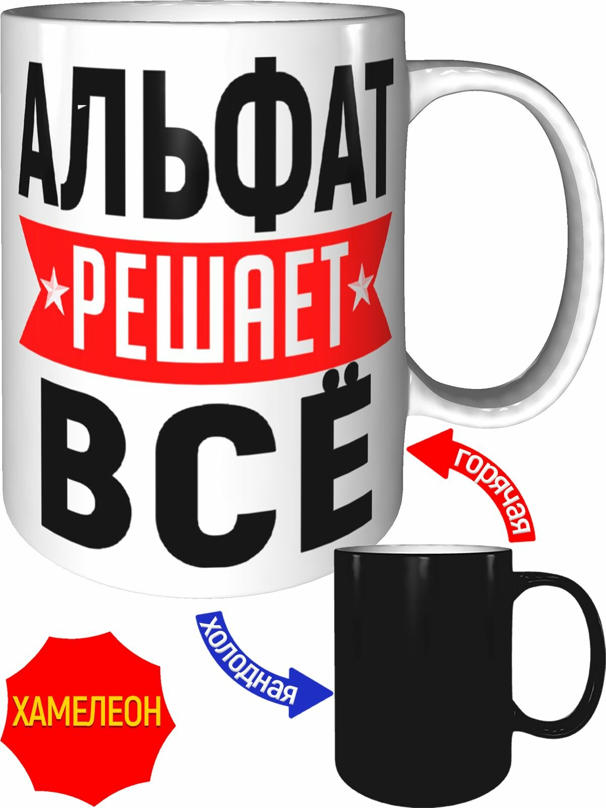Кружка Альфат решает всё - хамелеон, керамическая, объем 330 мл.