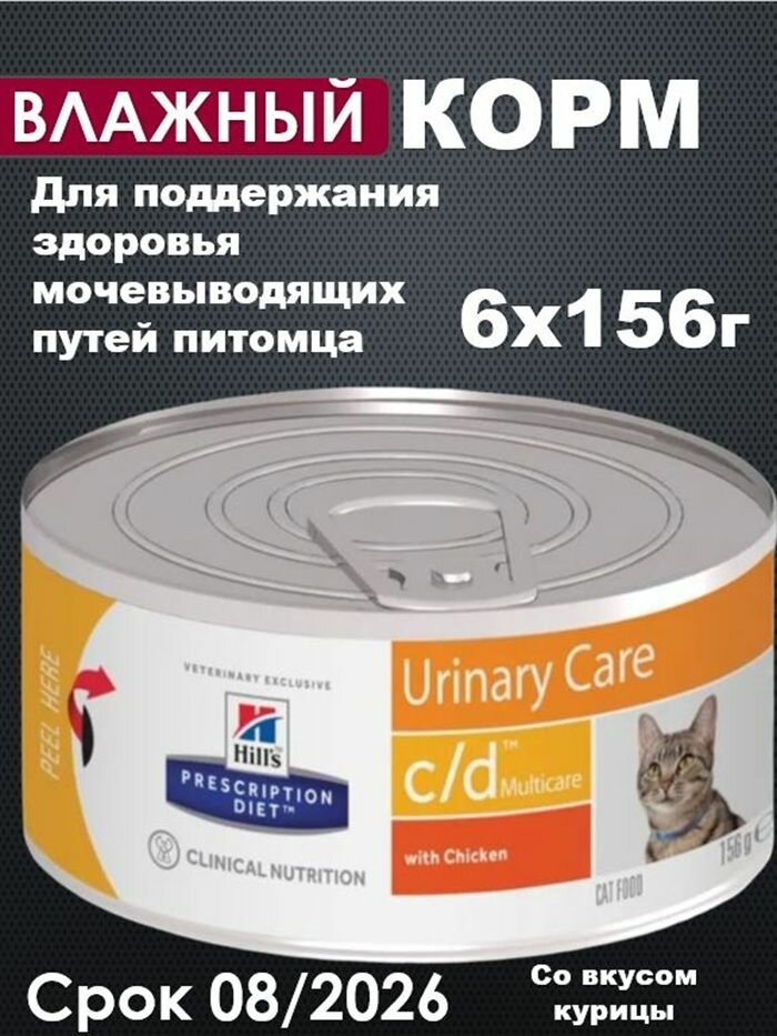 Влажный корм HILLS CDдля кошек с курицей Prescription Diet CD Multicare 6 шт