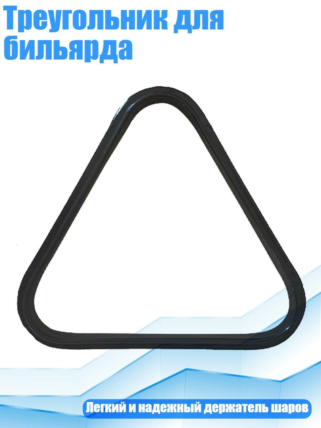 Треугольник для бильярда, для шарика диаметром 44 мм