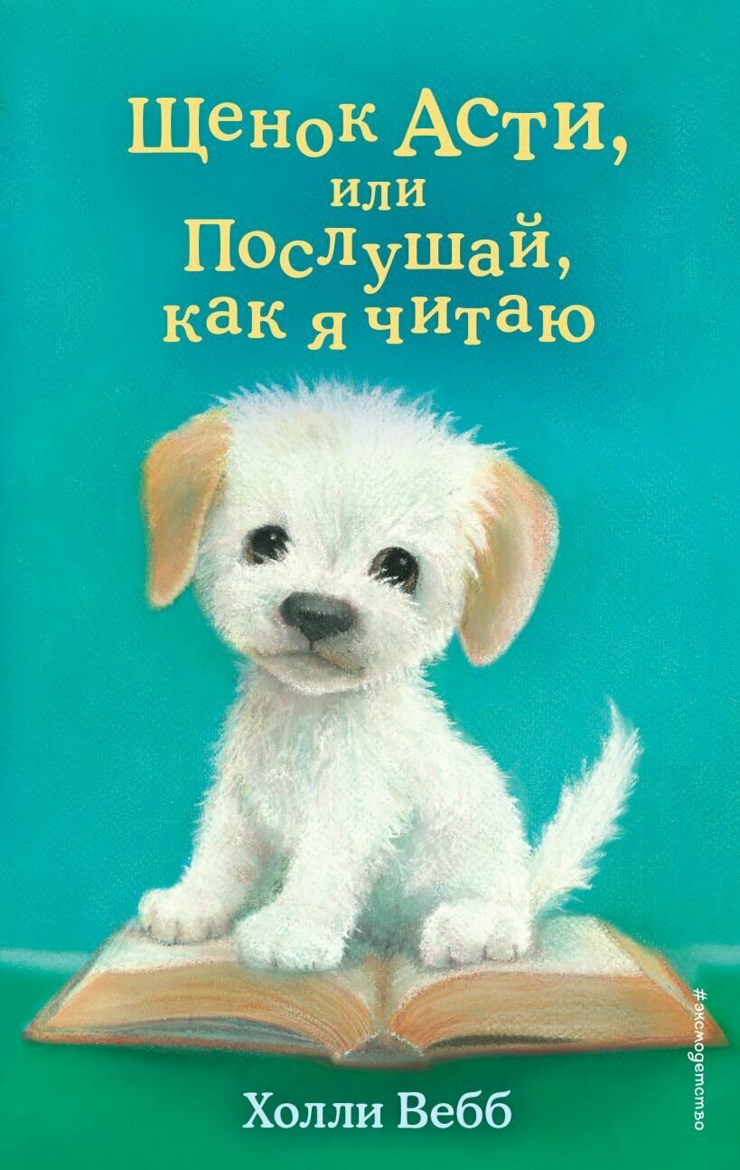 Щенок Асти, или послушай, как я читаю. Холли Вебб