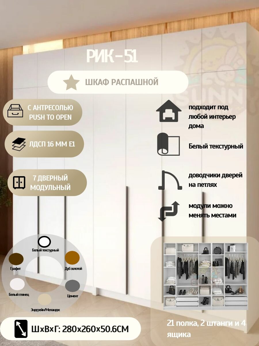 Шкаф распашной РИК 51, 7дв. с антресолью, модульный, (Белый текстурный), 260х280.1х50.6 см.