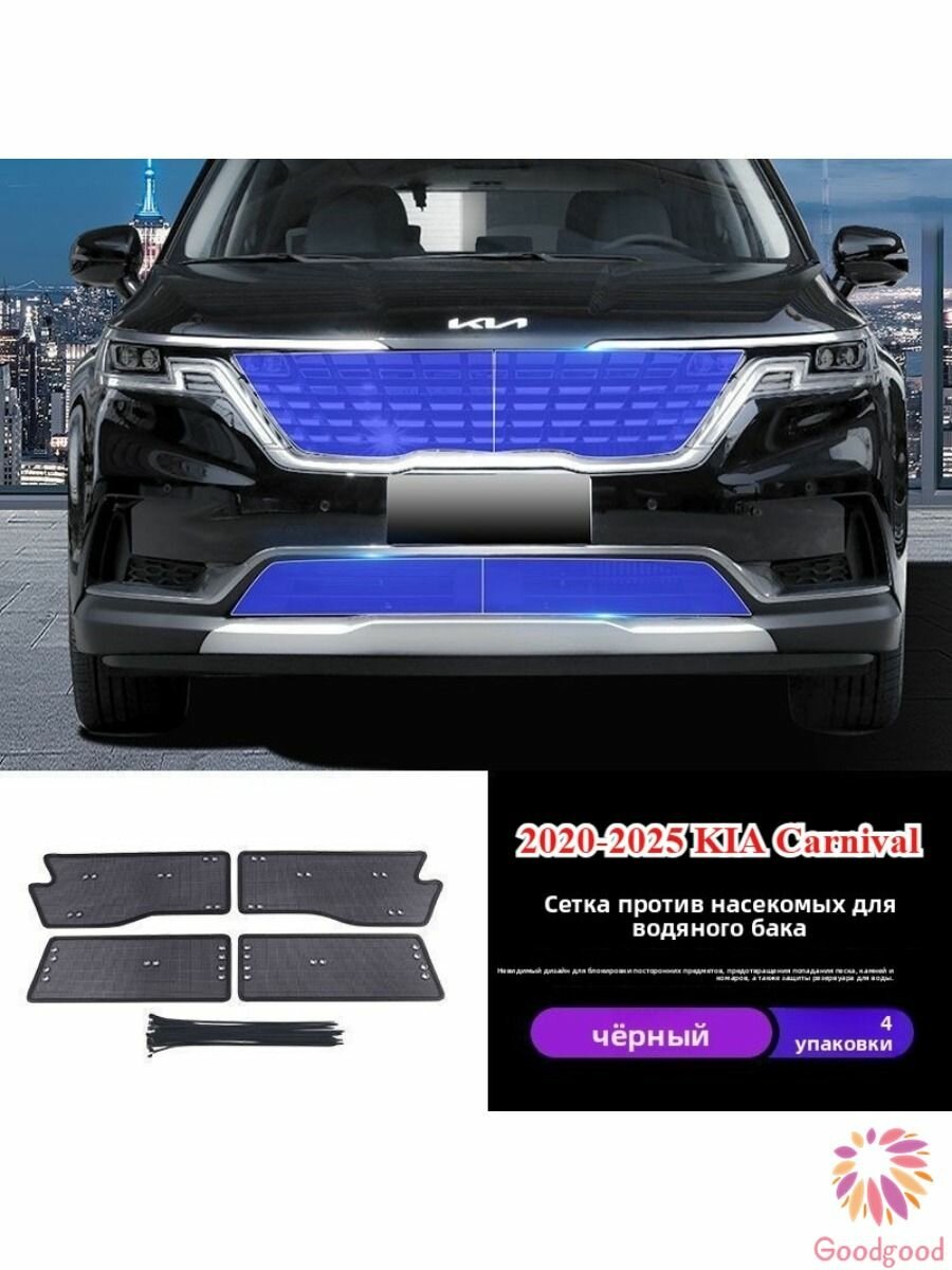 Защита радиатора для KIA Carnival 2020-2025 — защита передней части и радиатора, совместима с моделями 2020–2025