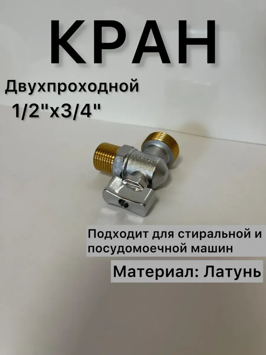 Кран двухпроходной угловой 1/2"3/4", хром