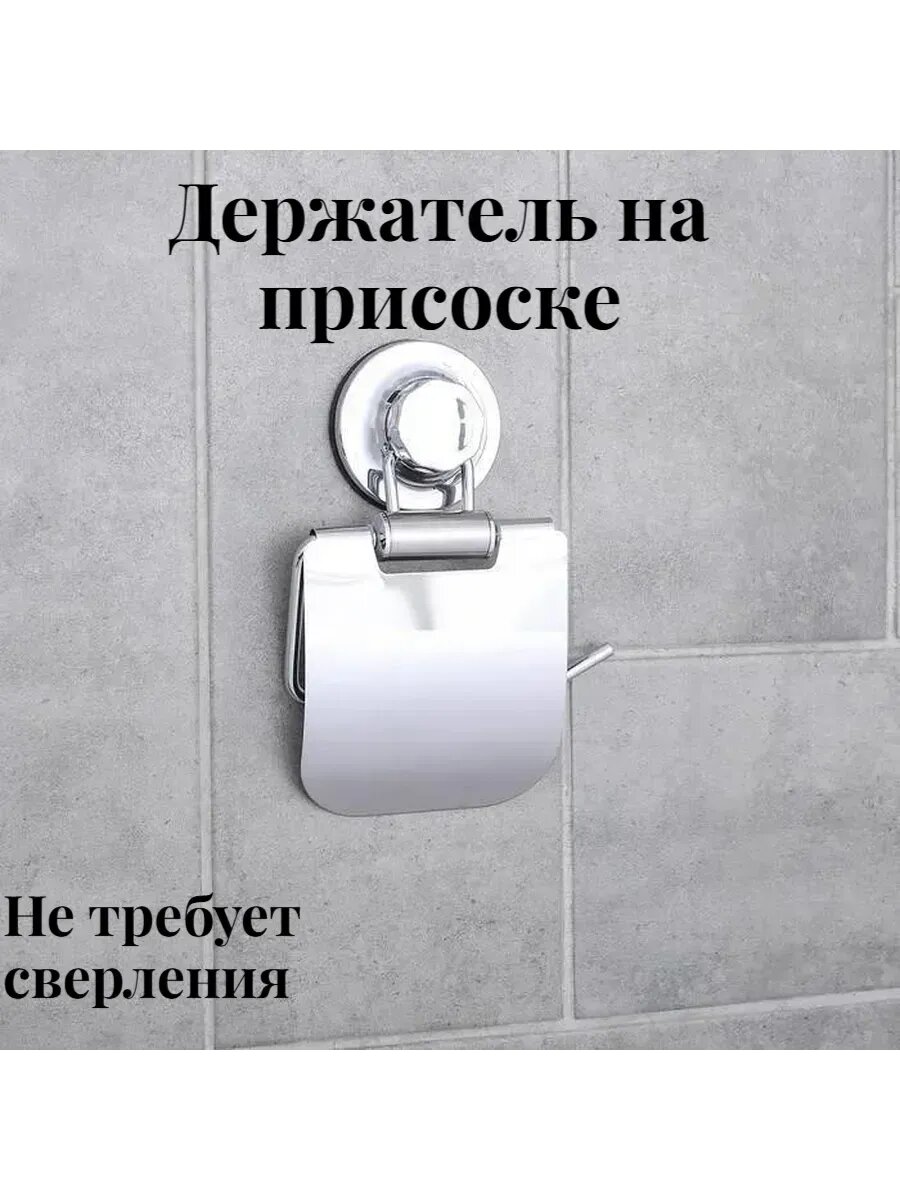 Держатель для туалетной бумаги на вакуумной присоске