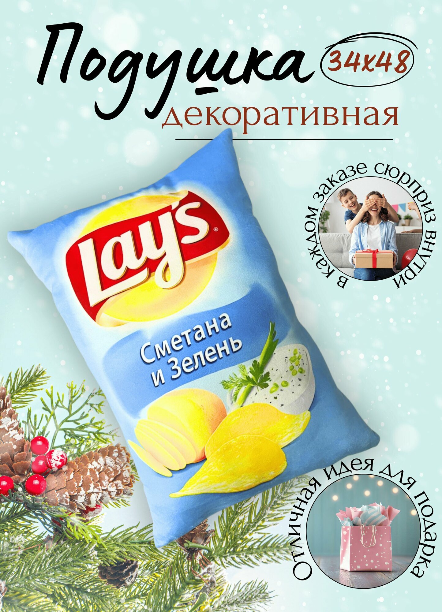 Декоративная подушка Lay s Сметана и зелень , фигурная подушка в виде чипсов, оригинальный подарок для интерьера