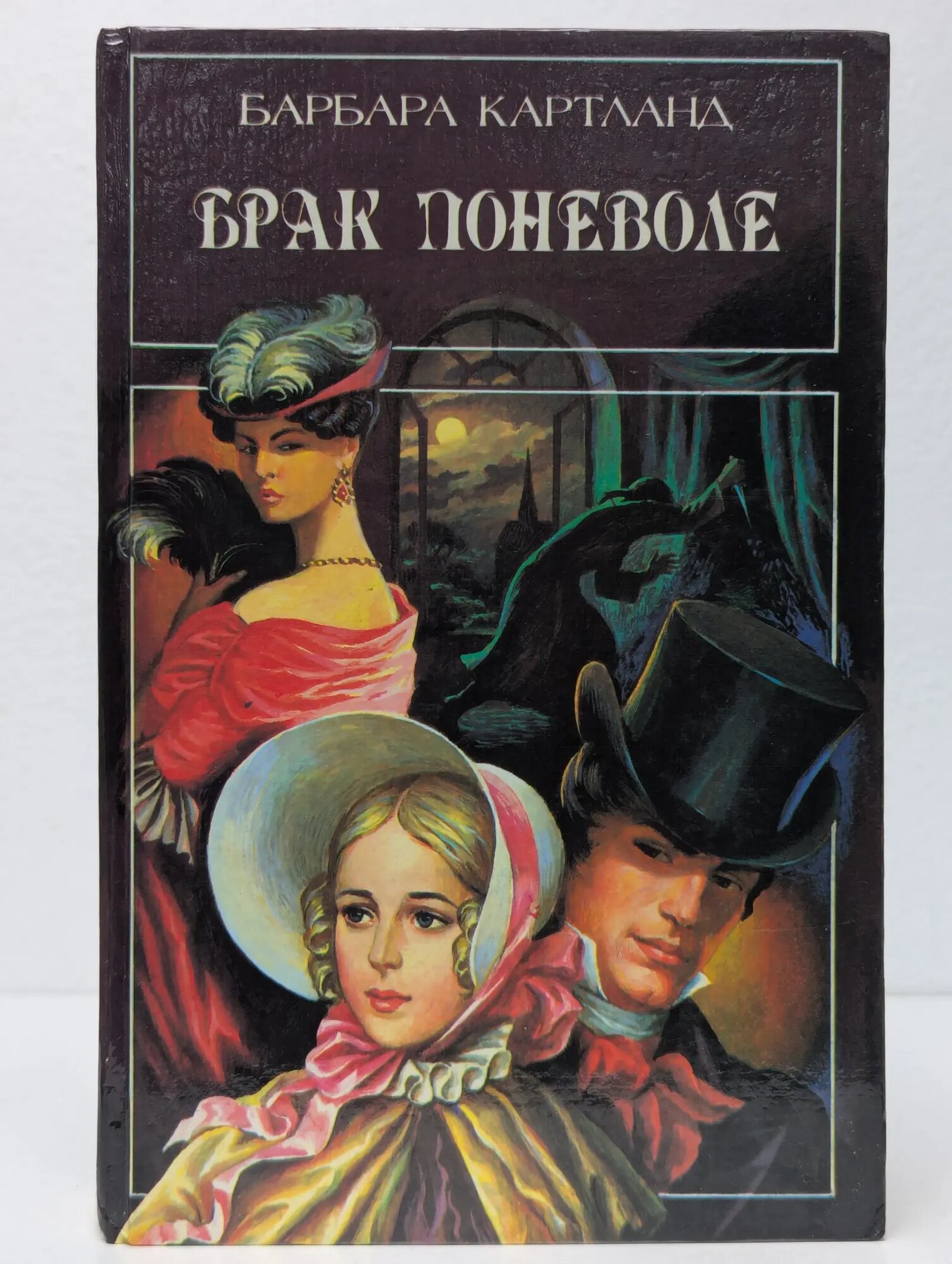 Брак поневоле Картланд Барбара 1993