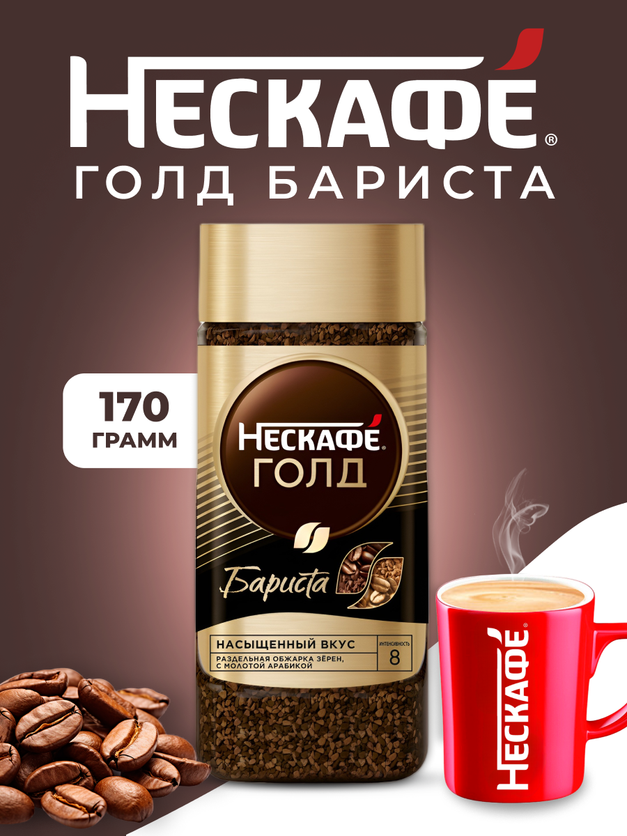Кофе Нескафе Gold Barista растворимый 170 г