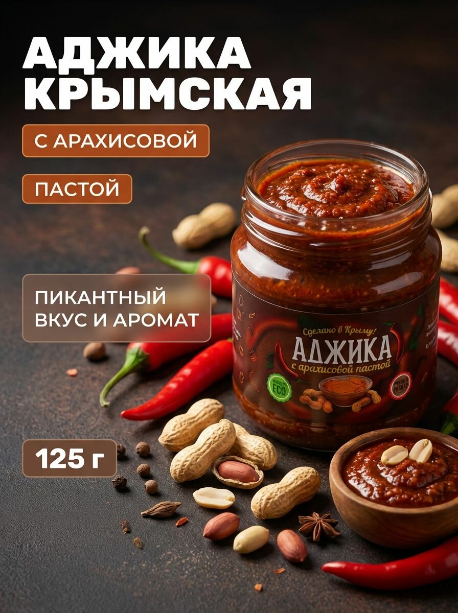 Аджика натуральная крымская с арахисовой пастой, острая приправа с перцем чили, 125 г