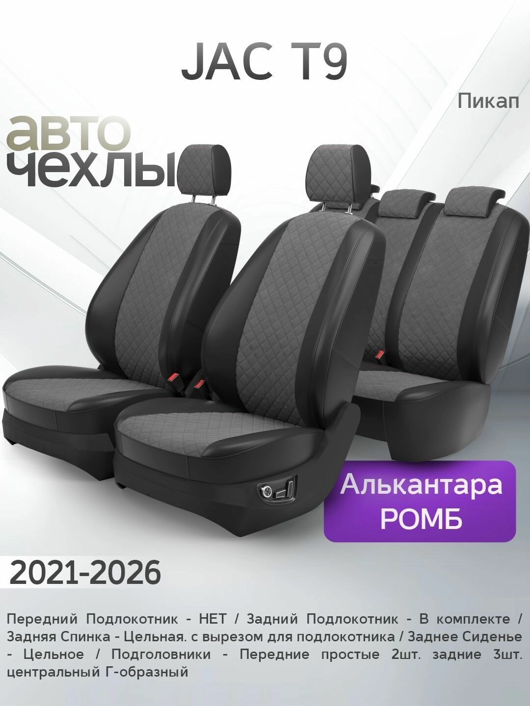 Чехлы на сиденья JAC T9 (Пикап) 2021-2026 (Алькантара Ромб-Квадрат) Серия PRO