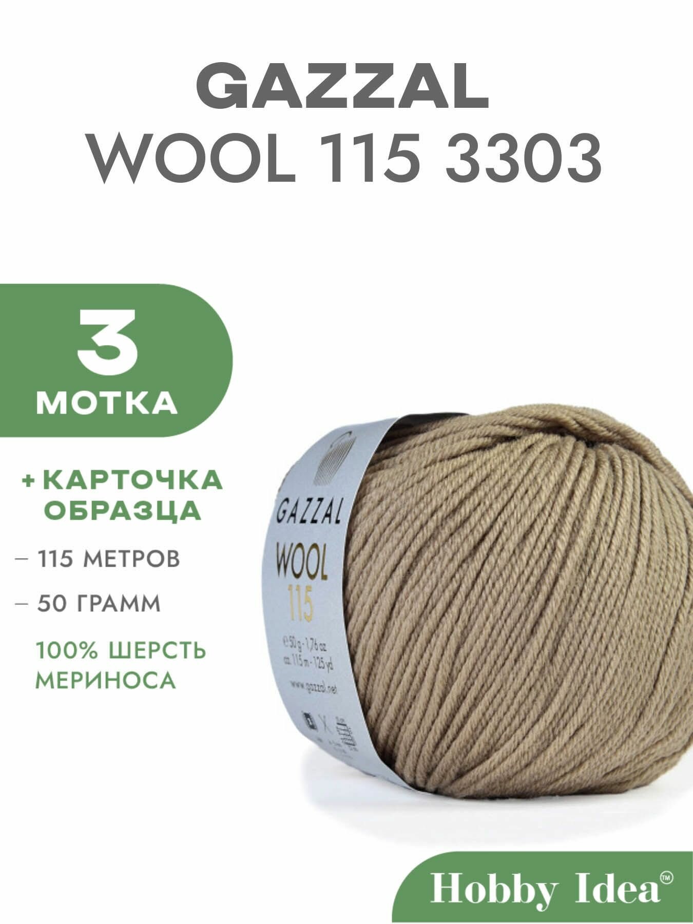 Пряжа Gazzal Wool 115 3303 Кофе с молоком 3 мотка (Мериносовая шерсть Газзал Вул 115)