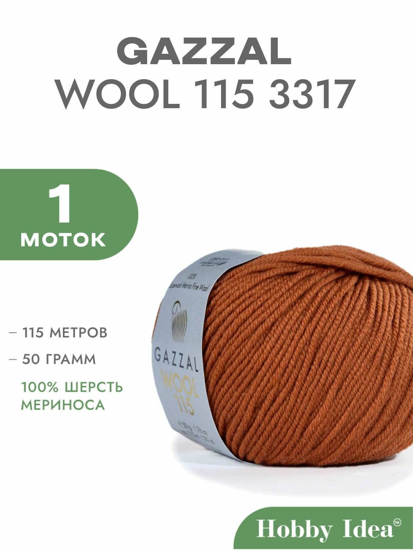 Пряжа Gazzal Wool 115 3317 Сухие листья 1 моток (Мериносовая шерсть Газзал Вул 115)