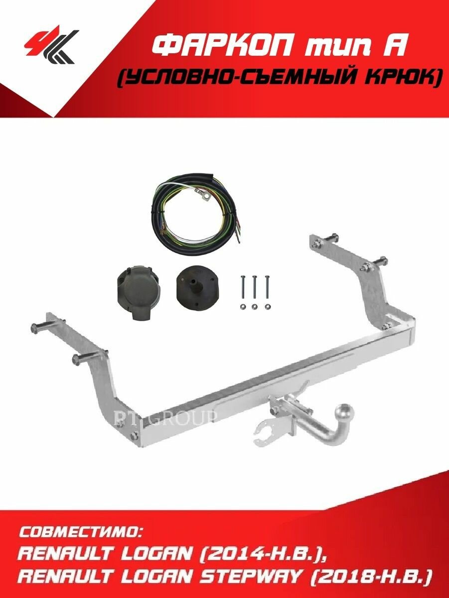 Фаркоп (тип "A") горячего оцинкования для Рено Логан (2014-Н. В.), Рено Логан Степвей (2018-Н. В.) "PT-Group" + электрика "Berg"