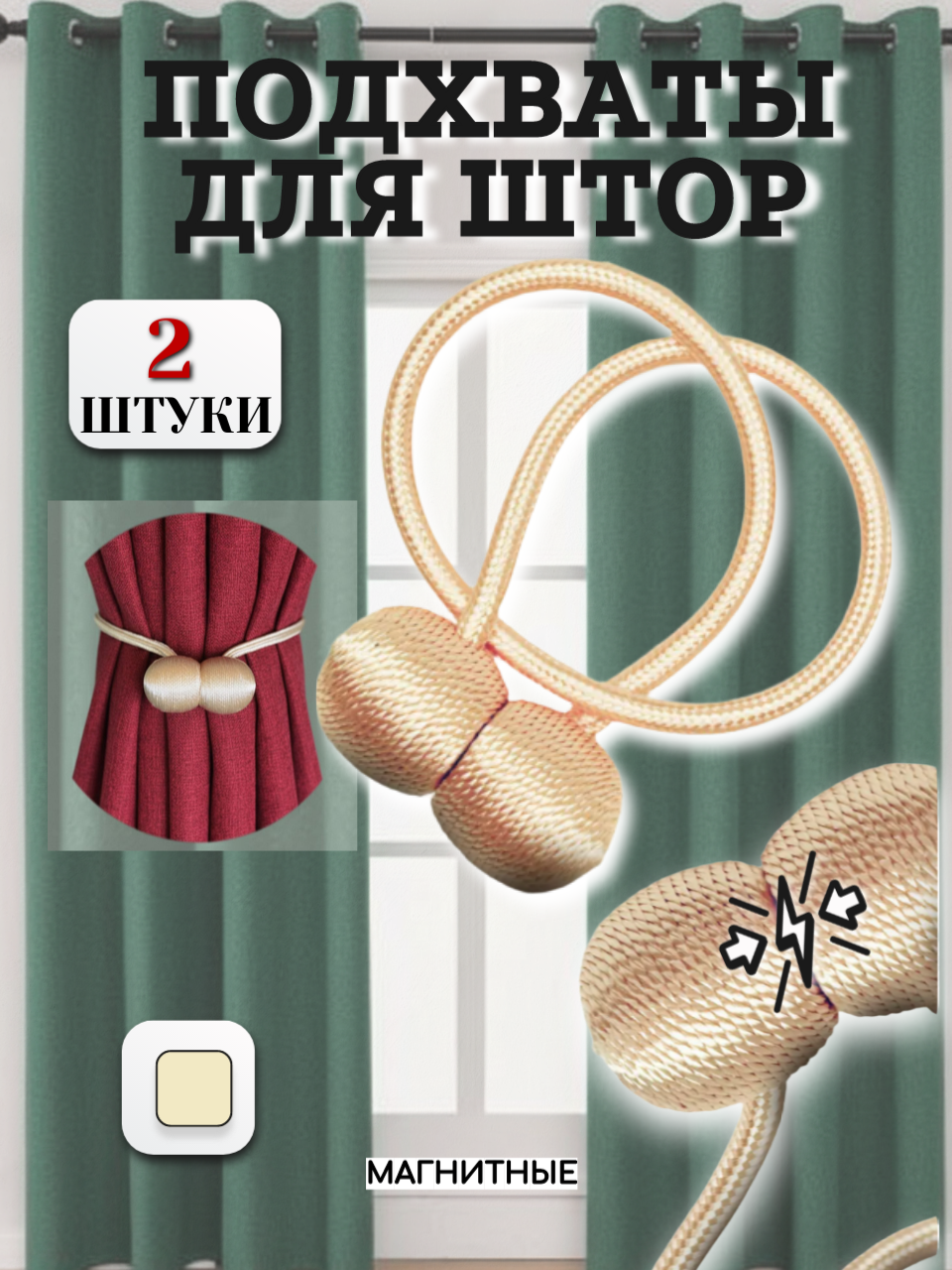 Подхваты для штор, на магните, текстиль, металл, бежевый, 2 шт