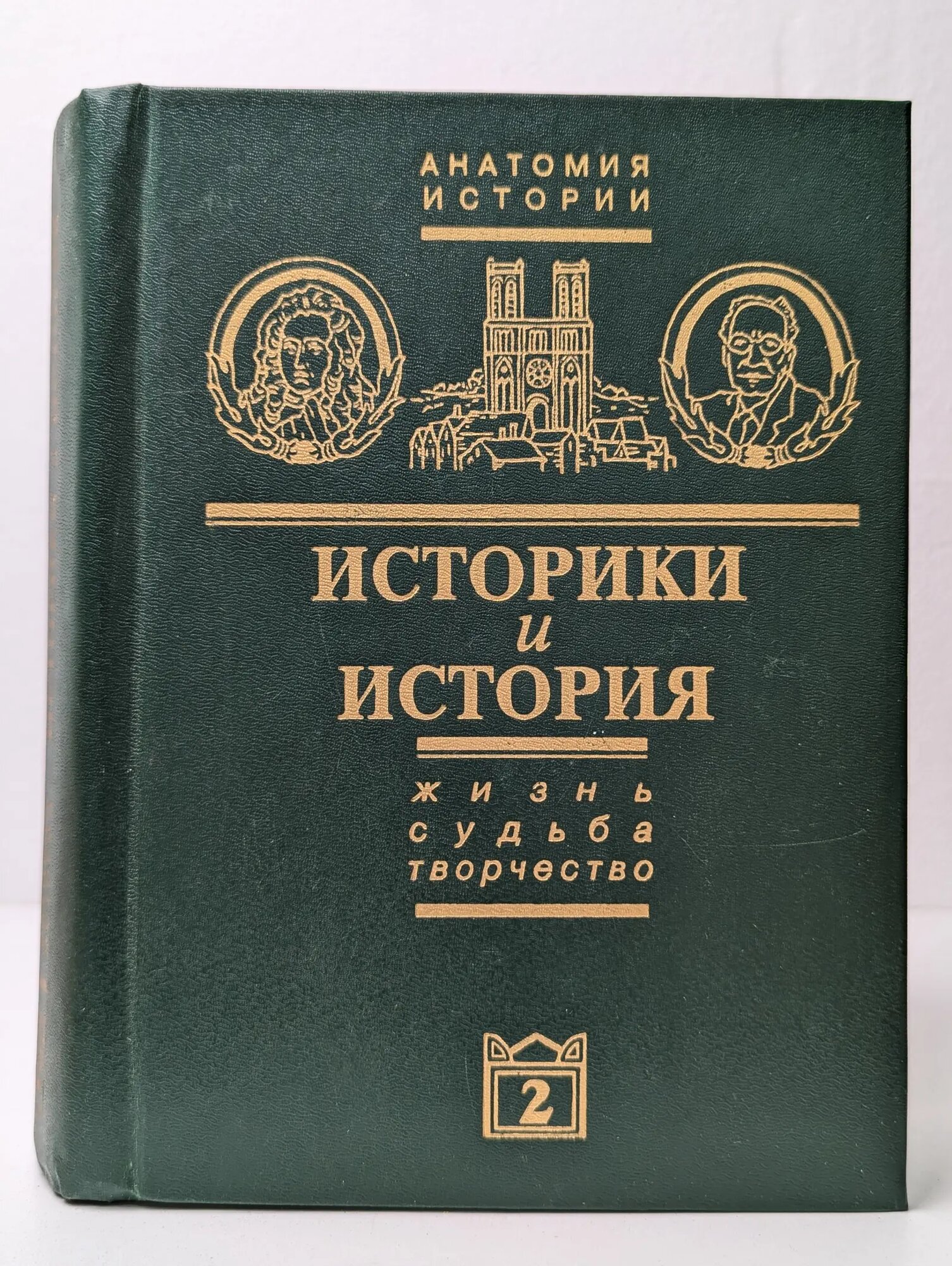 Историки и история. Жизнь. Судьба. Творчество. В 2 томах. Том 2 Сборник 1998