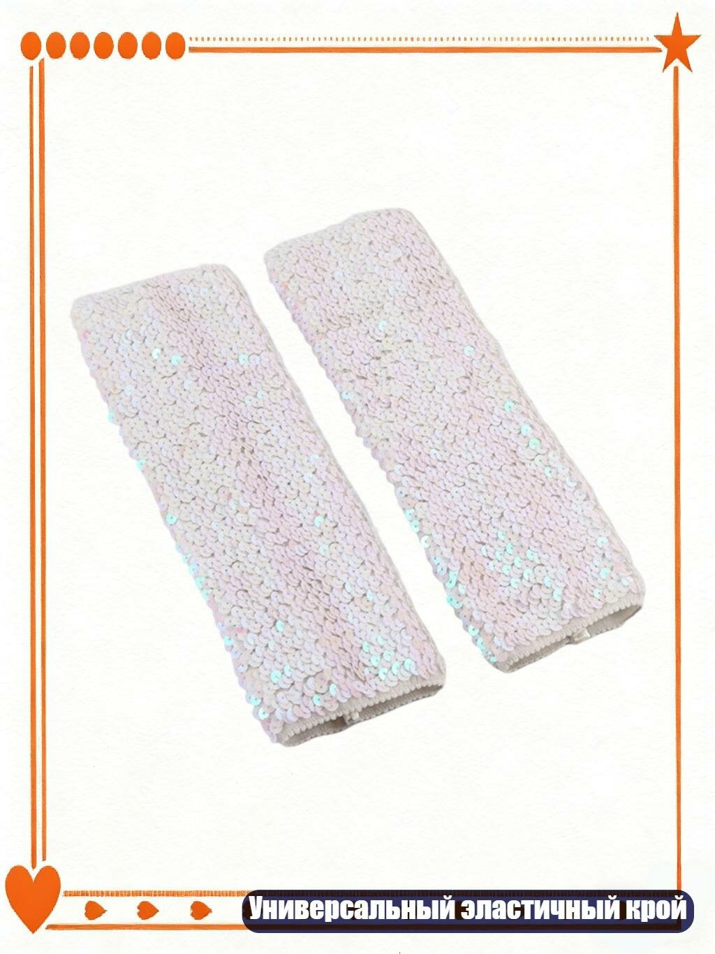 Блестящие нарукавники для выступлений, Белый