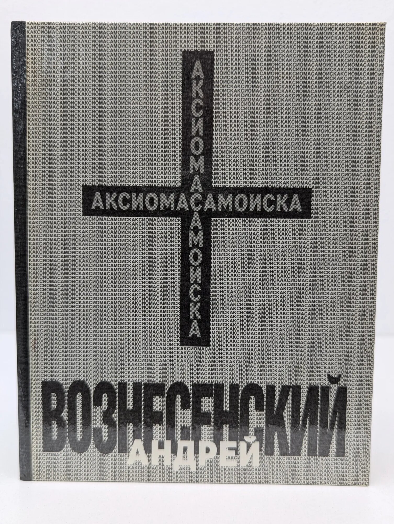 Андрей Вознесенский. Аксиома самоиска Вознесенский Андрей Андреевич 1990