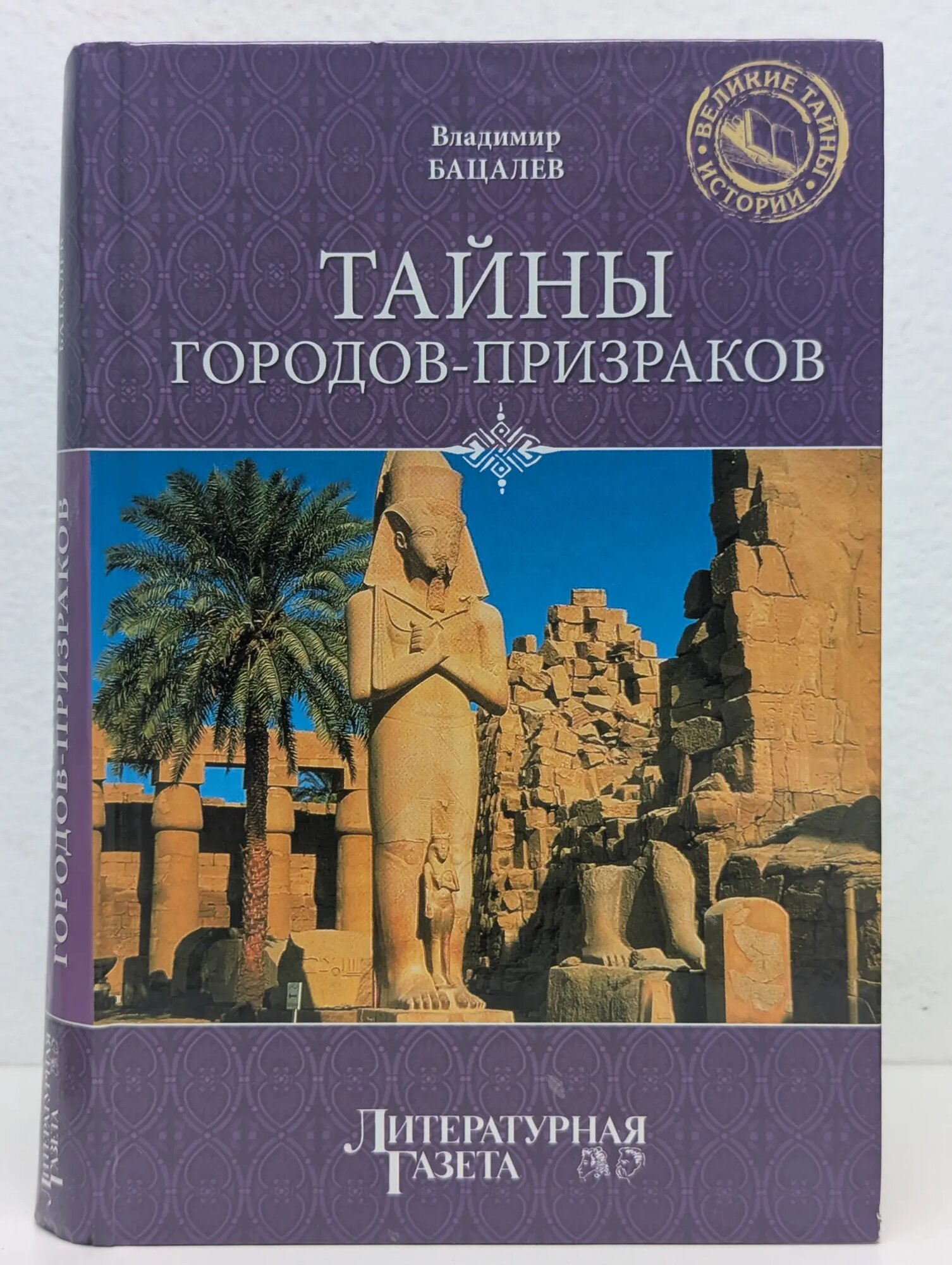 Тайны городов-призраков Бацалев Владимир Викторович 2012