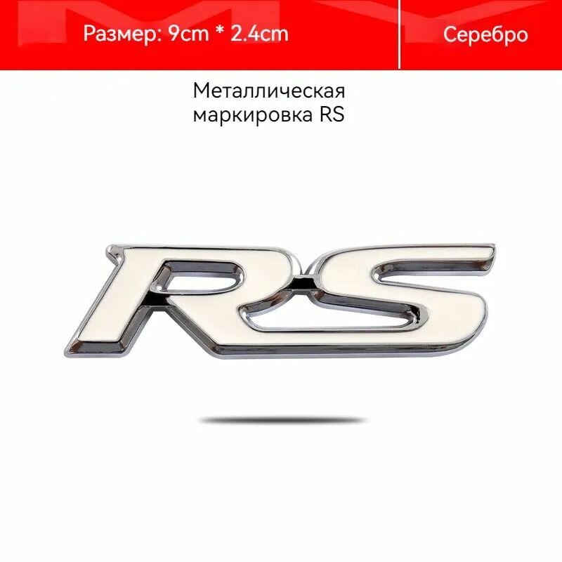 Наклейка значок / эмблема автомобиля RS