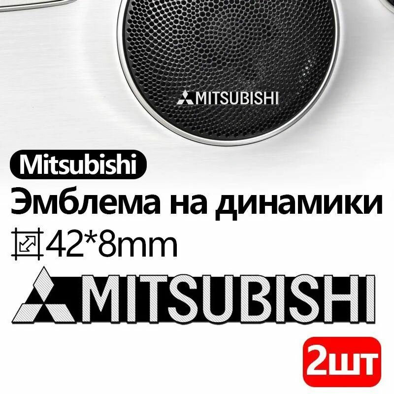 Эмблема на динамики Mitsubishi, Универсальная 3D наклейка Mitsubishi, логотип значок на аудиотехнику, Значок на руль, значок на сиденье, металл, 2 шт