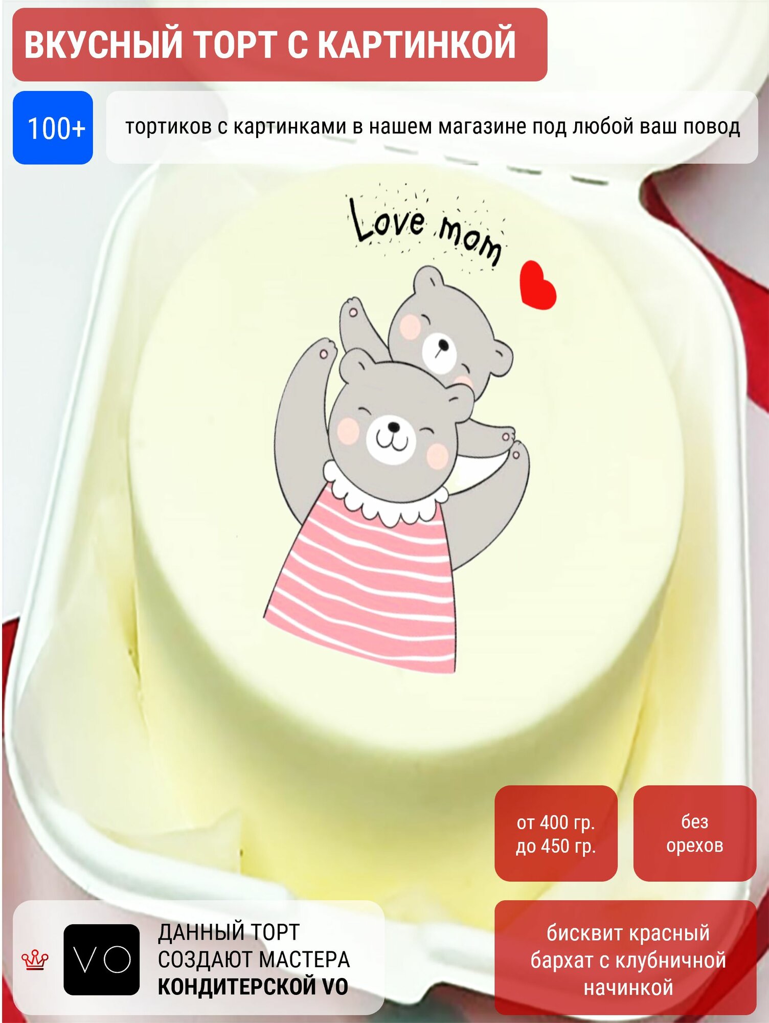 Бенто-торт Love mom в подарок маме с рисунком мишек с начинкой красный бархат клубника