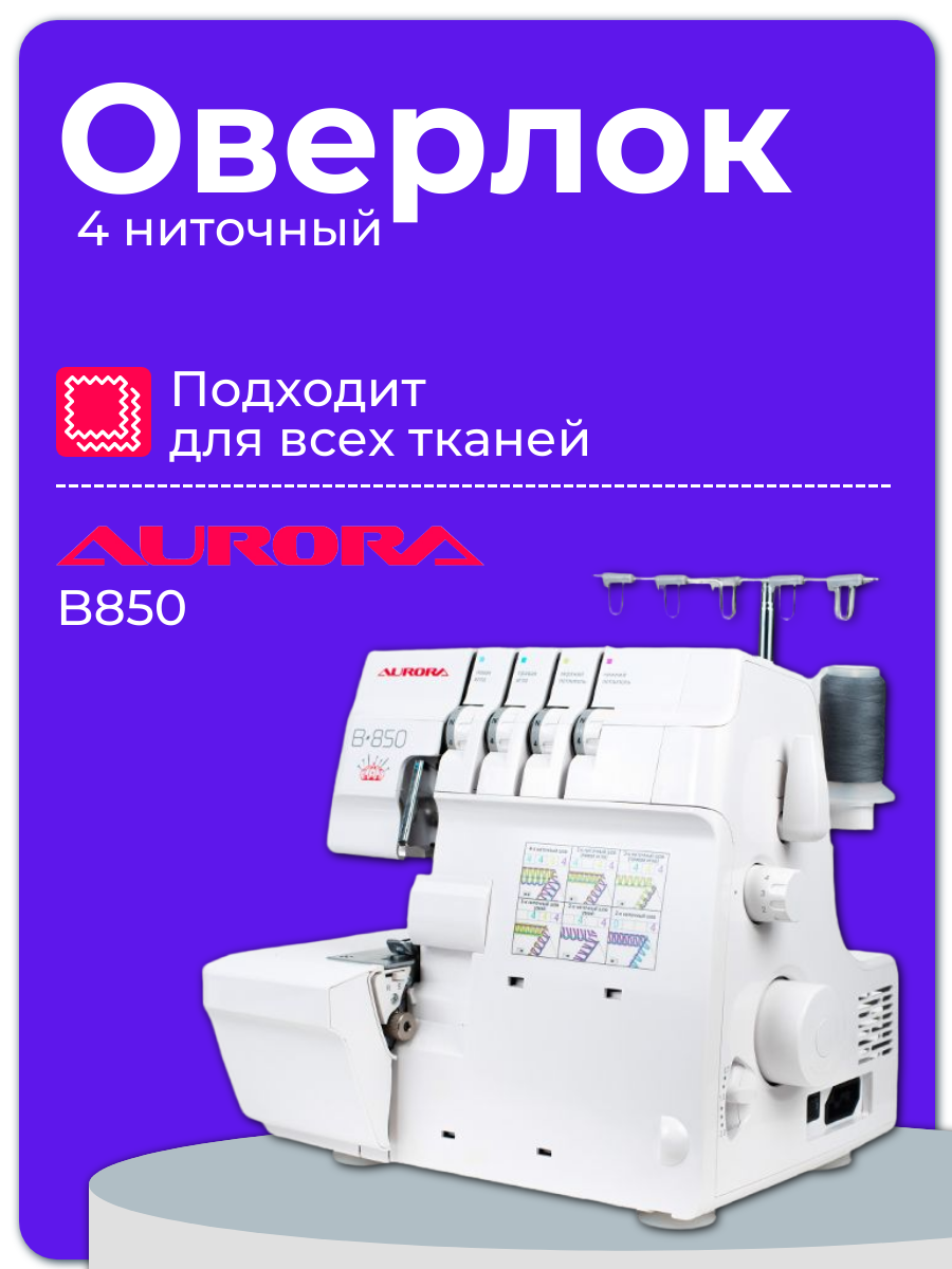 Оверлок Aurora B850/ 2,3,4 ниточный /с рукавной платформой / с набором лапок / верхний нож