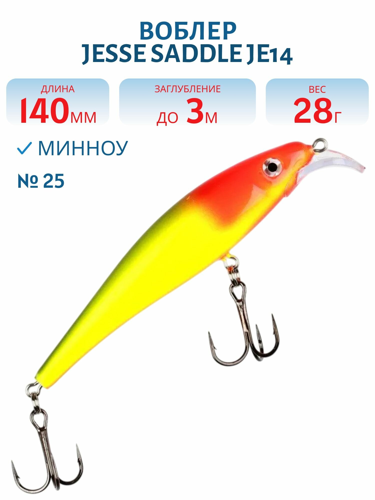 Воблер JESSE SADDLE JE14, вес 28 гр, цвет 25