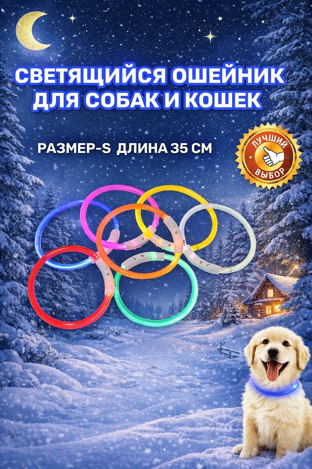Светящийся ошейник для прогулок с usb зарядкой регулируемый по длине для собак кошек, длина 35 см